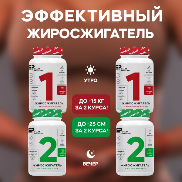 Таблетки для похудения Первый и Второй Smart Physique Жиросжигатель №1 ...