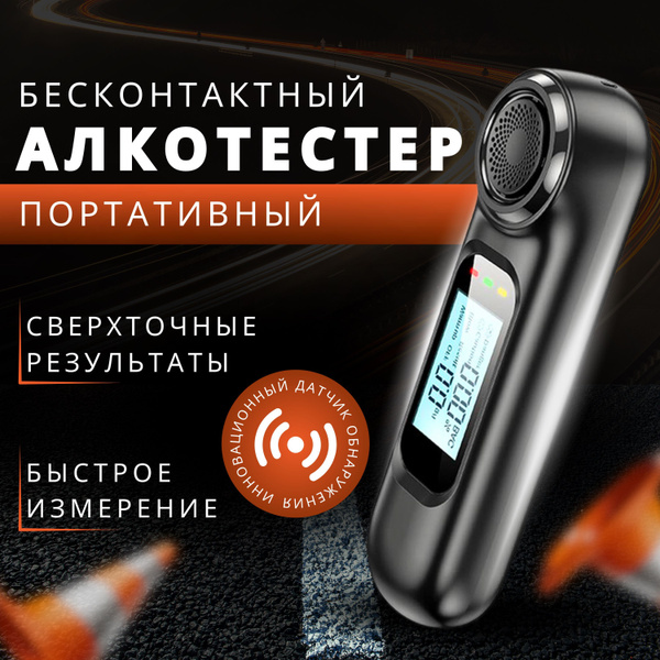 Купить Бесконтактный профессиональный алкотестер, точность измерения 99 ...