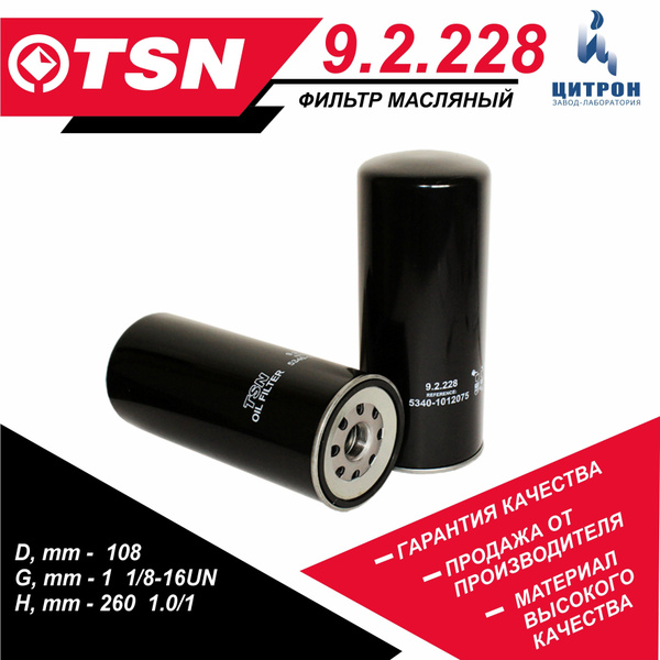 Фильтр масляный TSN 9.2.228 МАЗ УРАЛ дв. ЯМЗ 236М2 650.10 Евро 3, ГАЗон Некст (дв. ЯМЗ-5344 ...