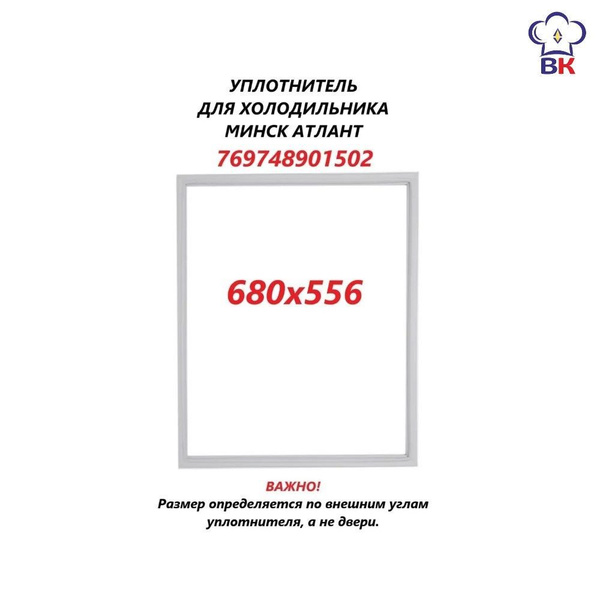 Уплотнитель для Холодильника Атлант (ATLANT) 680х556 мм - купить с ...