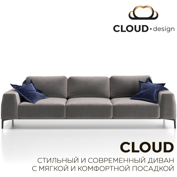 Прямой диван CLOUD, механизм Нераскладной, 270х107х79 см - купить по ...