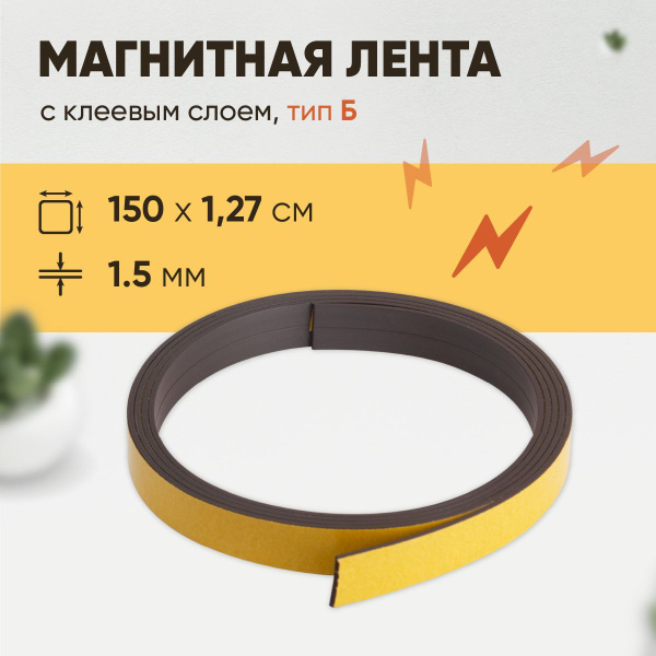Магнитная лента самоклеющаяся Forceberg 12.7 мм, рулон 1.5 м купить на ...