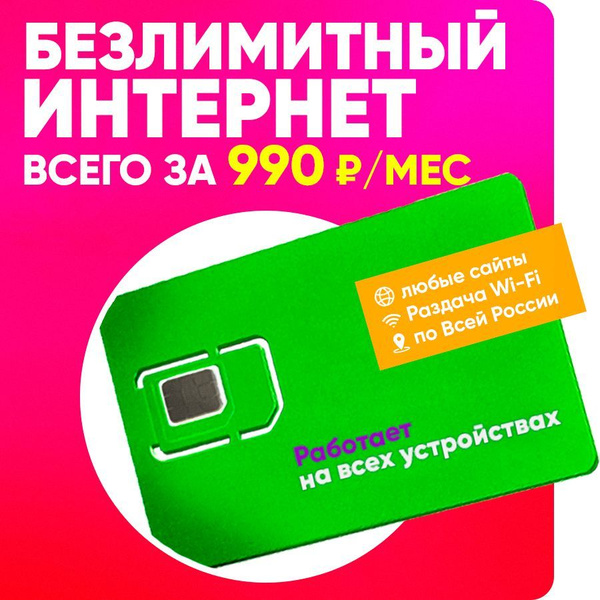 Сим карта Безлимитным интернетом за 990 руб/мес для любых устройств по ...