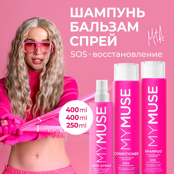 MY MUSE Подарочный набор: шампунь 400мл, бальзам 400мл и спрей для волос 250мл, SOS ...