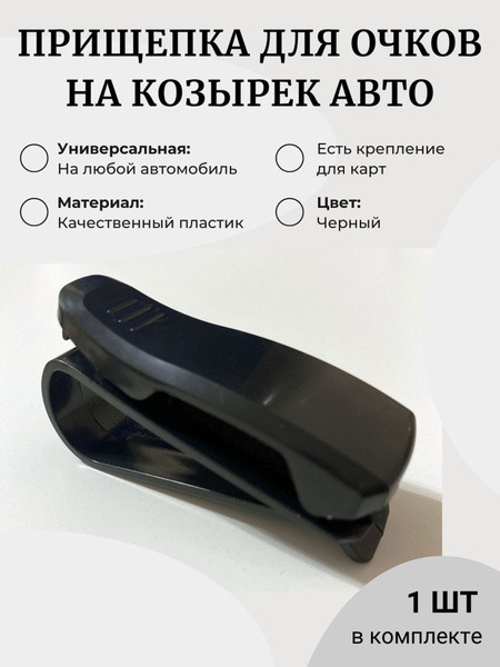 Держатель для очков автомобильный Прищепка для очков на автомобильный ...