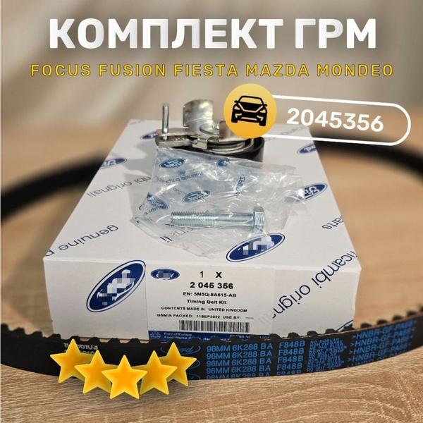 Комплект ГРМ Focus Fusion Fiesta 95- Mondeo 07- Mazda 2 -08 1.25/1.4/1. ...