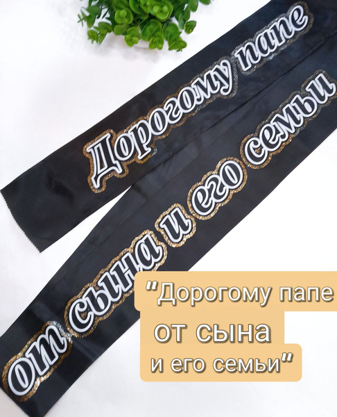 Лента для венка/корзины " Дорогому папе от сына и его семьи"" купить по ...
