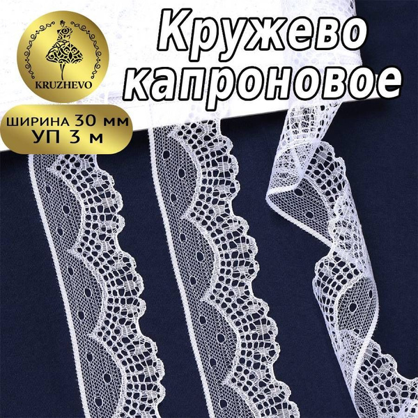 Кружево капроновое шир.30 мм уп.3 м цвет белый купить на OZON по низкой ...