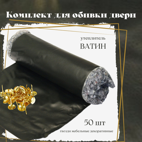 Комплект для обивки и утепления двери. Утеплитель ватин, цвет ...