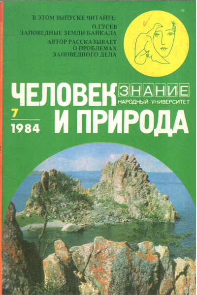 Журнал Человек и природа. №7 1984 - купить с доставкой по выгодным ценам в интернет-магазине ...