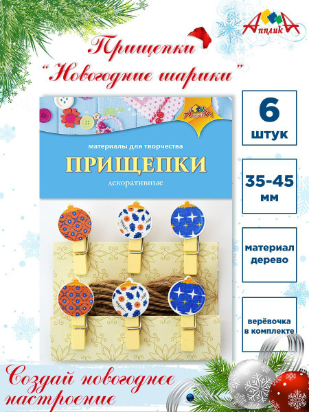 прищепки декоративные деревянные, прищепки для фото, 6 шт. новогодние ...