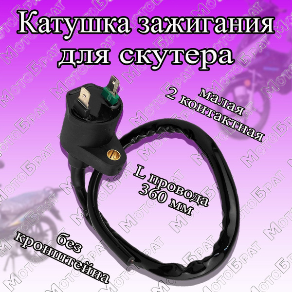 Катушка зажигания для скутера (малая 2 контактная) - купить по низким ...