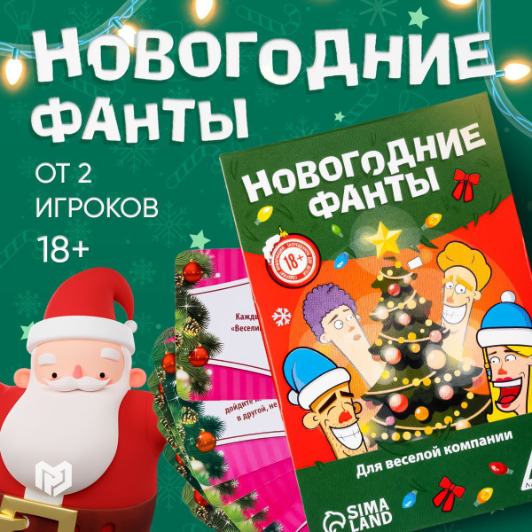 Игра для компании "Новогодние фанты", 20 карт купить на OZON по низкой ...