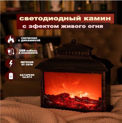 Светильник декоративныйLEDДекоративный светодиодный камин с эффектом ...