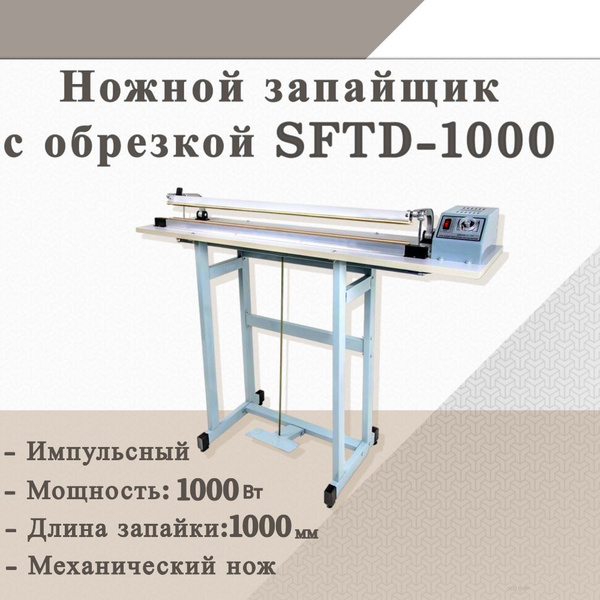 Импульсный запайщик Hualian Machinery ножной пакетов SFTD-1000 купить ...