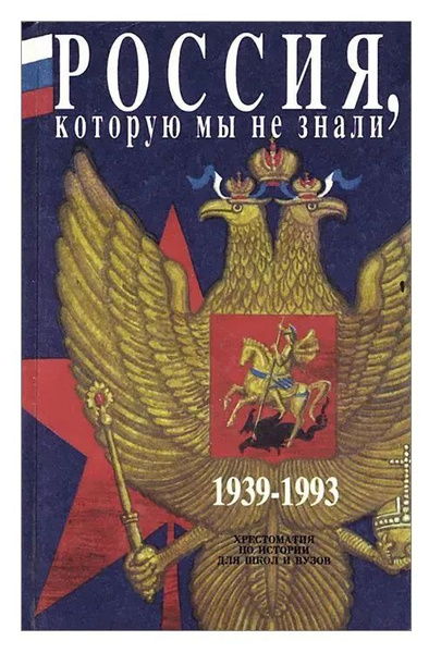 Россия, которую мы не знали 1939-1993. Хрестоматия купить на OZON по низкой цене (1756582429)