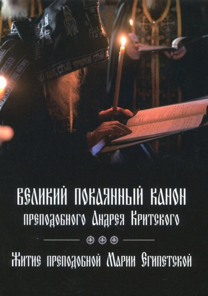 Великий покаянный канон преподобного Андрея Критского - купить с ...
