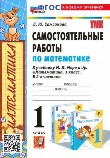 Математика. 1 класс. Самостоятельные работы к учебнику М. И. Моро и др ...