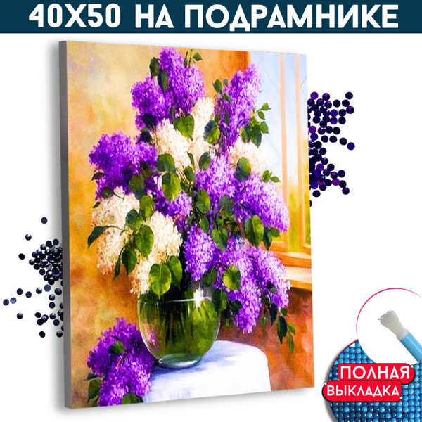 Алмазная мозаика на подрамнике 40х50 "Сирень" ARTLAZIS - купить с ...