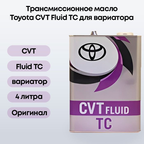 Трансмиссионное масло TOYOTA CVT Fluid TC для вариатора 4л. - купить по ...
