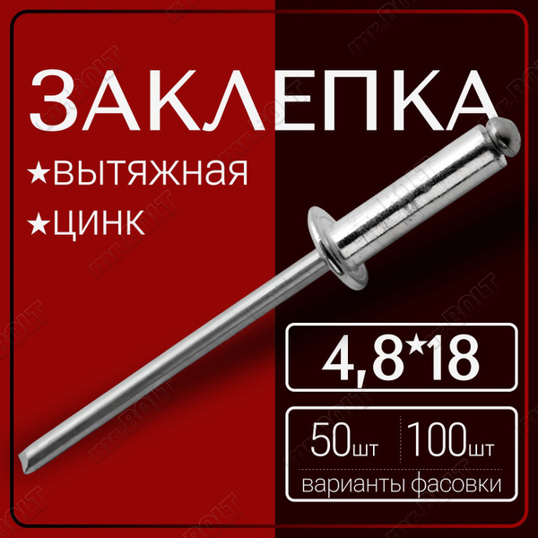 Заклепки вытяжные 4,8х18 цинк (100 шт.) - купить с доставкой по ...