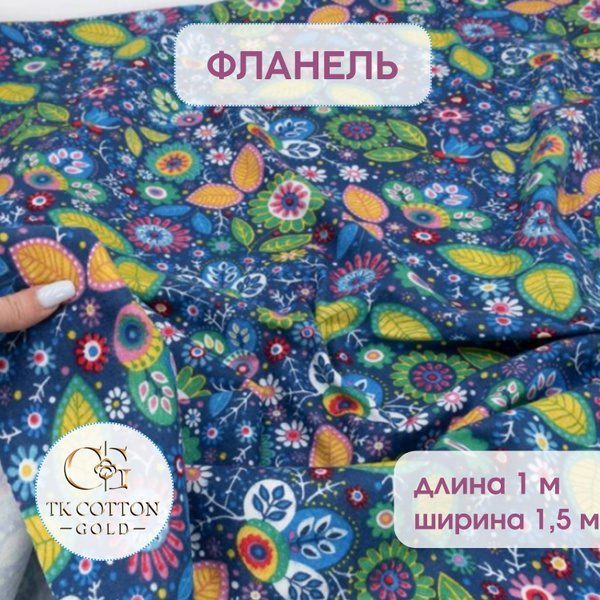 Ткань для шитья хлопок, фланель, ткань плательная - купить с доставкой ...
