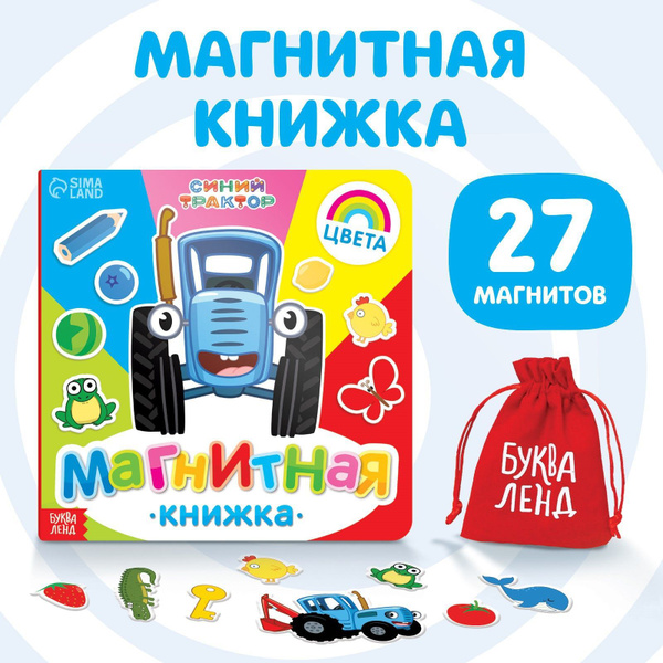 Книга для малышей, Буква Ленд Синий трактор "Изучаем цвета", развивашки ...
