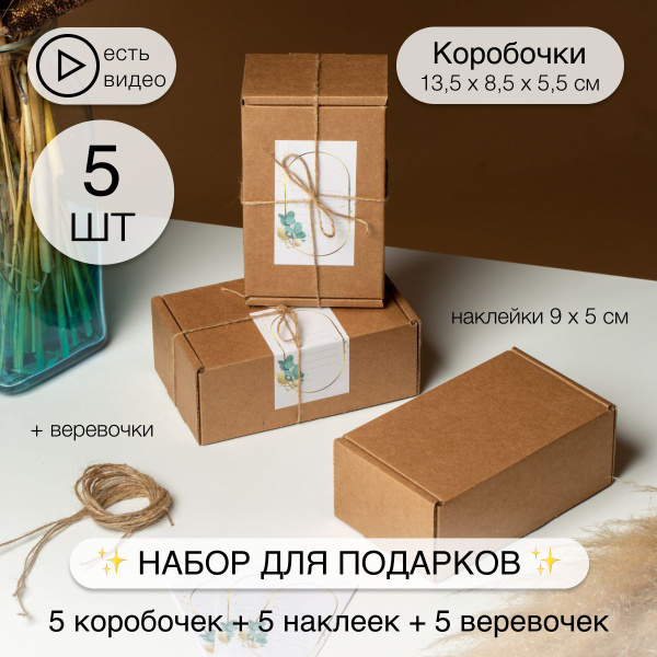 Подарочная крафтовая коробка с откидной крышкой и наклейкой 5 штук ...