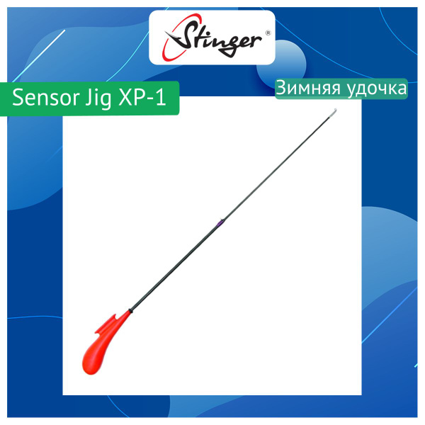 Удочка для зимней рыбалки Stinger Sensor Jig XP-1 - купить с доставкой ...