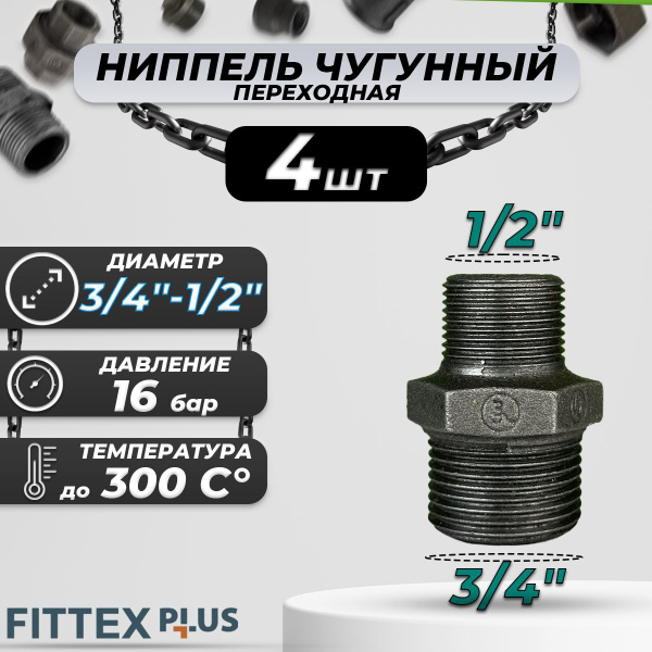 Ниппель переходной чугун Ду 20х15 (3/4"х1/2") НР Fittex PLUS (4шт) купить на OZON по низкой цене ...