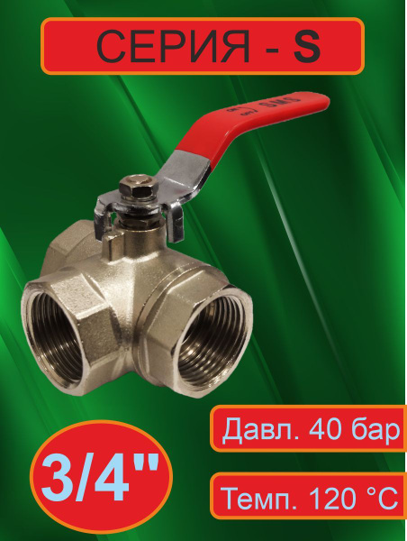 Кран шаровой латунный (S серия) (3-х ходовой) 3/4" вн/вн/вн ручка SMS ...