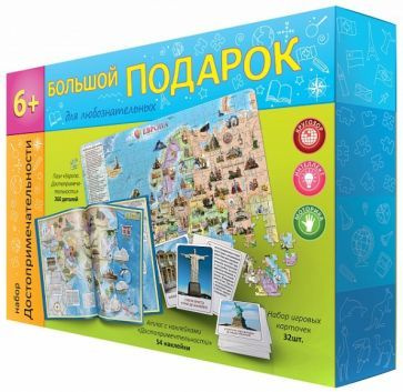 Большой подарок "Достопримечательности" - купить с доставкой по ...