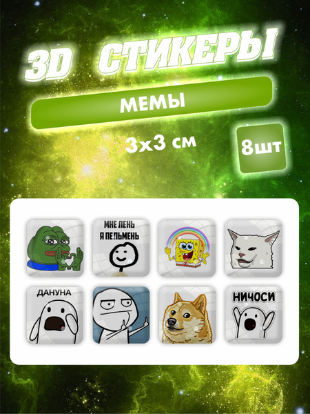 3D стикеры наклейки Мемы на телефон - купить с доставкой по выгодным ...