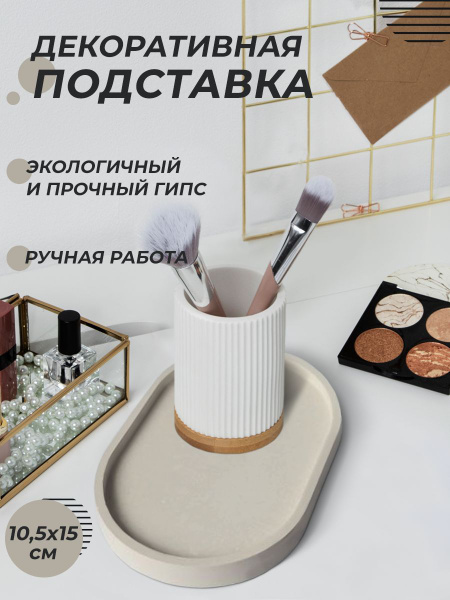 Подставка интерьерная овальная бежевая 150 мм, бежевый - купить по ...