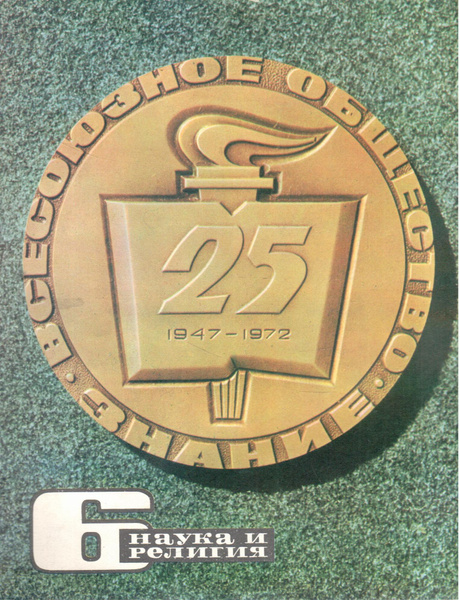 Журнал "Наука и религия" №6 1972 - купить с доставкой по выгодным ценам в интернет-магазине OZON ...