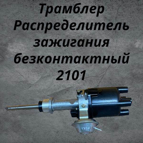 Трамблер бесконтактный ВАЗ 2101/распределитель зажигания - арт. 5915 ...