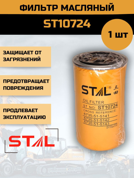 Фильтр масляный STAL ST10724 - купить по выгодным ценам в интернет ...