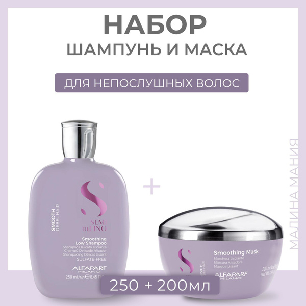 ALFAPARF MILANO Набор SMOOTHING для разглаживания непослушных волос ...