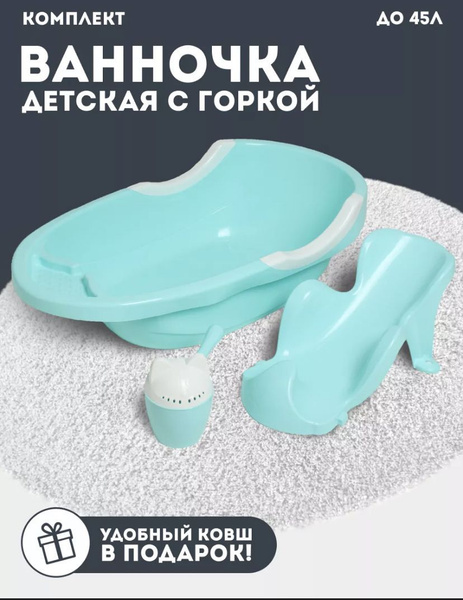 Детский набор для купания ванночка горка ковш, ванна детская для ...