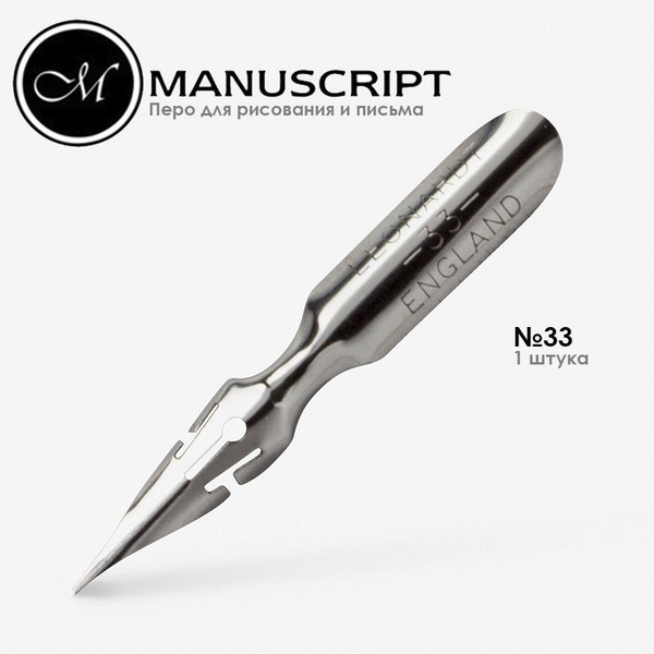 Перо для рисования и письма Manuscript "Copying" №33 полированное ...
