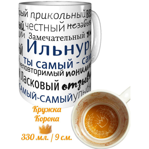 Кружка Grand Cadeau "Ильнур", 330 мл - купить по доступным ценам в ...