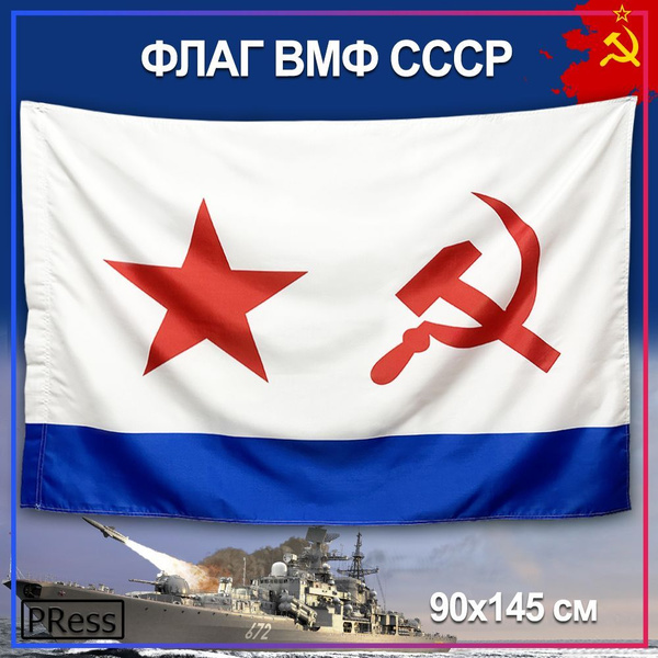Флаг ВМФ СССР Большой 90 х 145 см - купить Флаг по выгодной цене в ...