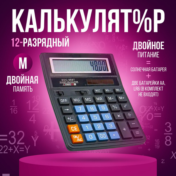 Калькулятор большой настольный 12-разрядный, бухгалтерский и школьный ...