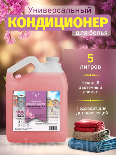Кондиционер для белья VIVAMENTE 5 литров - купить с доставкой по ...
