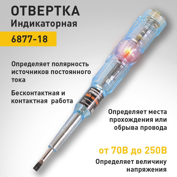 Отвертка-индикатор 6877-18 (6874) купить на OZON по низкой цене ...