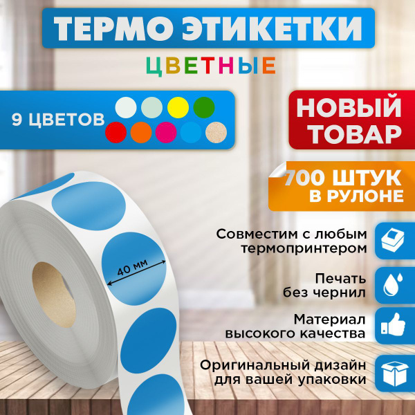 Термоэтикетки цветные круглые голубые - купить с доставкой по выгодным ...