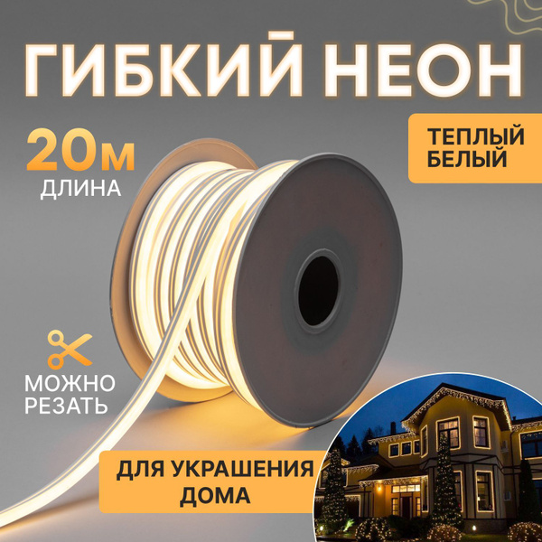 Неон гибкий светодиодный односторонний уличный 2400 LED Neon-Night 20 м ...