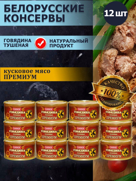 Говядина тушеная Премиум Беларусь 325гр 12 шт - купить с доставкой по ...