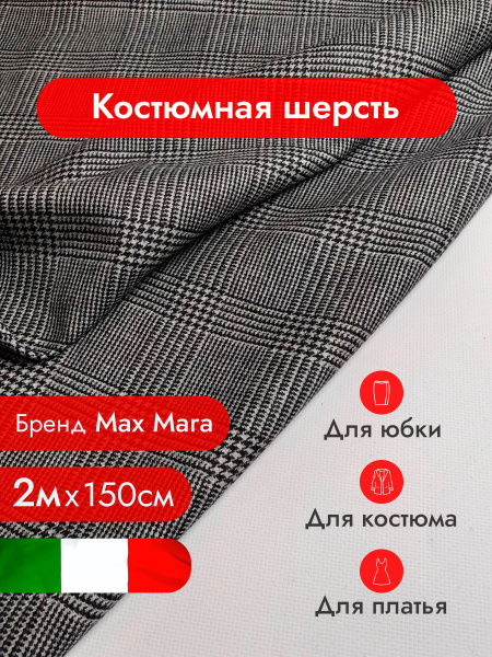Костюмная шерсть, костюмная ткань, шерсть / Ткань для шитья, рукоделия ...