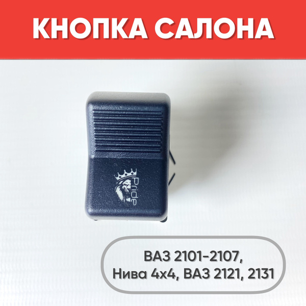 Кнопка салона с рисунком на ВАЗ 2101-2107, Нива 2121, 2131 (желтая ...